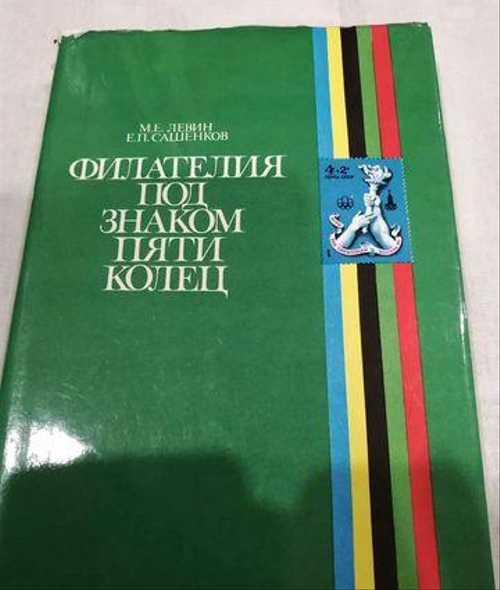 Книга посвящена филателической хроники олимпийских