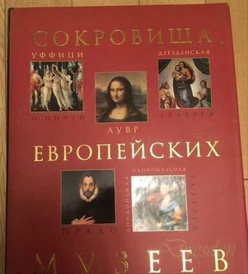 Сокровища европейских музеев