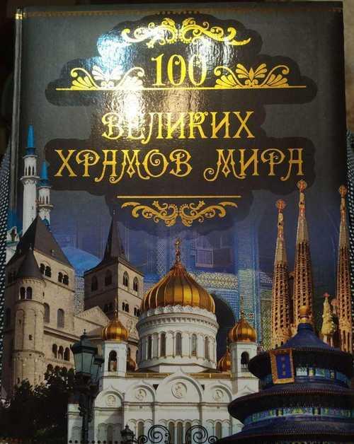 100 великих храмов мира, Михаил Кубеев