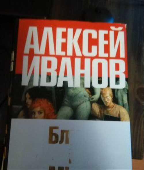 Алексей Иванов. Книги (3шт-по отдельности