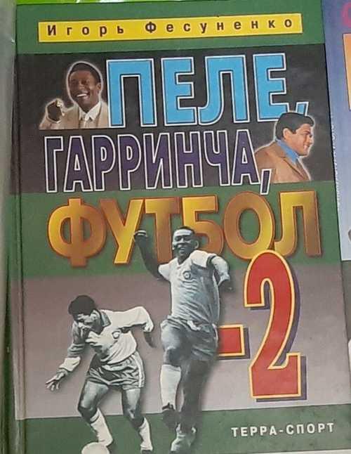 Пеле, Гаринча, Футбол -2 Игорь фесуненко