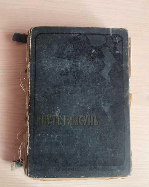 1910г. Полное собрание сочинений Кнута Гамсона