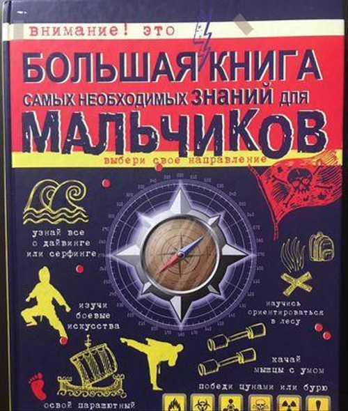 Большая книга самых необходимых знаний для мальчик