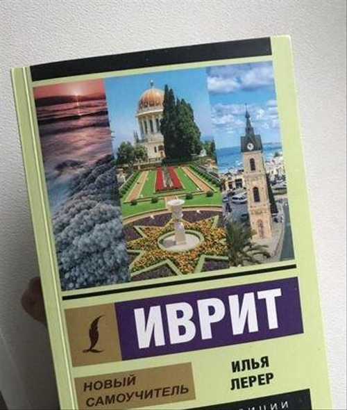 Книга Самоучитель иврит