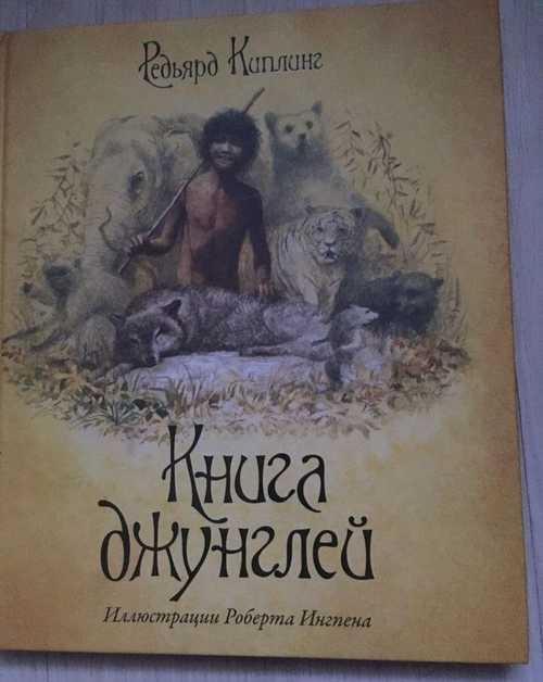 Книга Джунглей