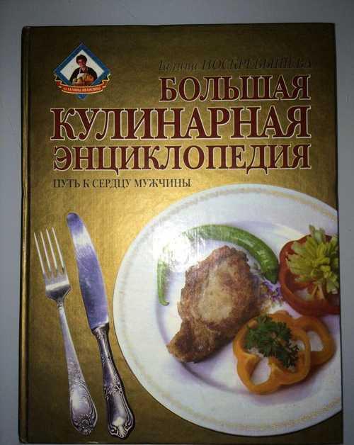 Бол. кулинарная энциклопедия. Путь к сердцу мужчин