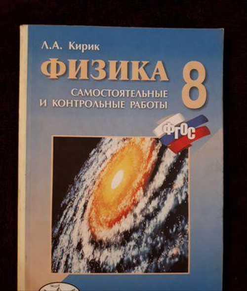 Кирик 8 класс физика