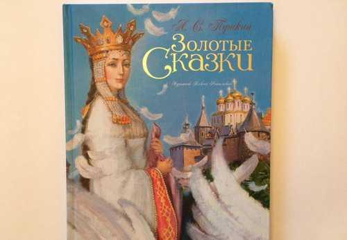 Александр Пушкин. Золотые сказки. Рейпольский А.Д