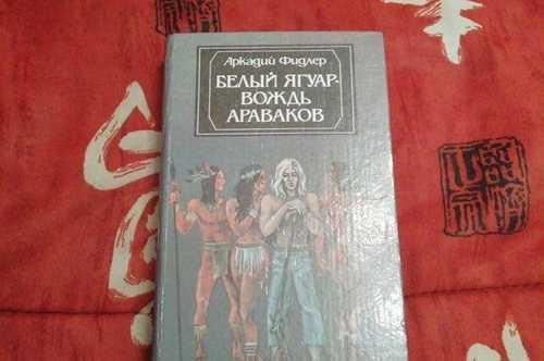 Бесплатная аудиокнига белый ягуар. Белый Ягуар вождь араваков. Молот ведьм. Молот ведьм книга.