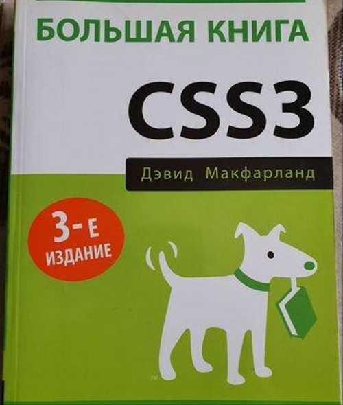 Большая книга css3