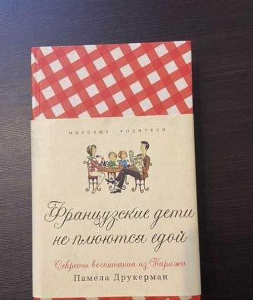 Книга Французские дети не плюются едой, П. Друкерм