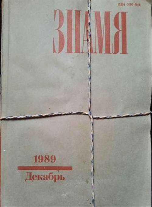 Журнал Знамя 1989, 1990