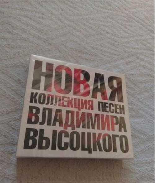 Коллекция песен В. Высоцкого на cd. Новое в упаков