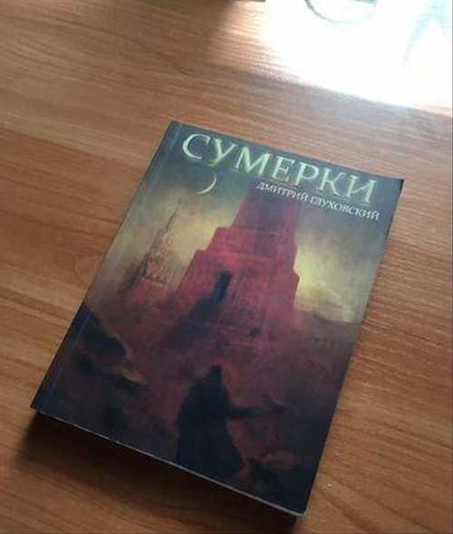 Сумерки Глуховский обложка. Топи Глуховский книга.