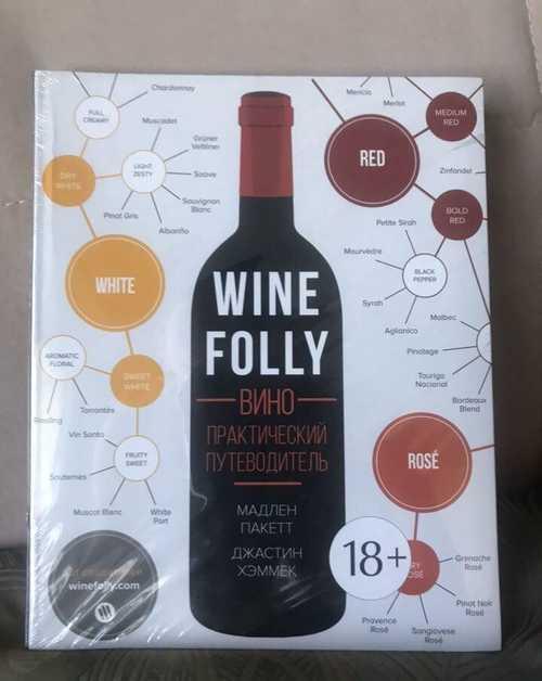 Купить вино на авито. Wine Folly: вино. Книга Wine Folly. Вино практический путеводитель книга. Вино. Практиче... Путеводит....