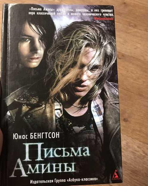 Юнас Бенгтсон «Письма Амины»