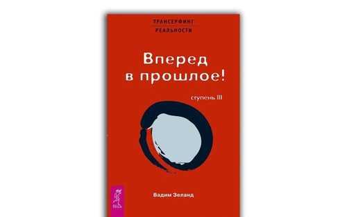 Вадим Зеланд "Вперед в прошлое" + аудиокнига