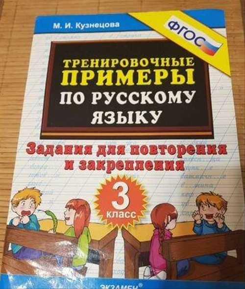 Тренировочные примеры по русскому языку. 3 класс