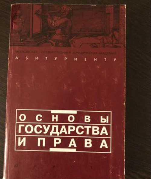 Учебник основы государства и права О.Е. Кутафина