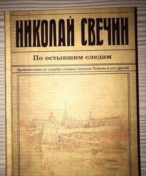 Книга «По остывшим следам»