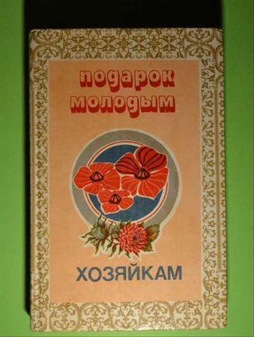 Подарок молодым хозяйкам 1991 г.р.-книга ровесник