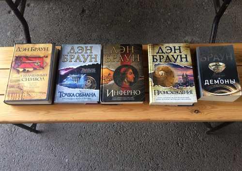 Дэн Браун 5 книг за 600