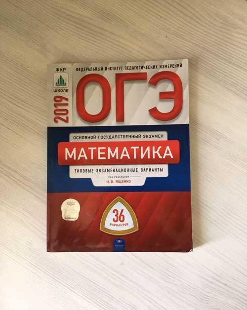 Огэ 2019. Математика: типовые варианты