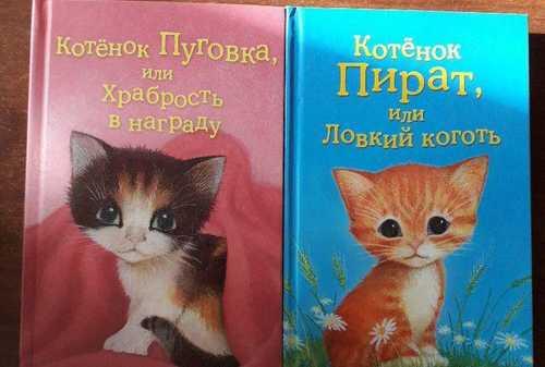 Катя про котенка. Котёнок пират, или ловкий коготь. Холли Вебб котенок пират. Котенок Пуговка. Вебб котенок Пуговка.