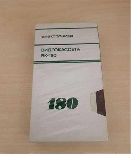 Видеокассета Электроника вк-180 новая в пленке