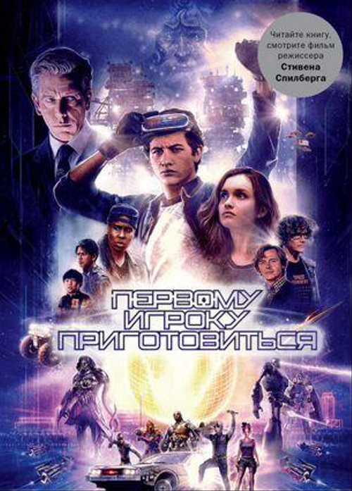 Эрнест Клайн. Первому игроку приготовиться