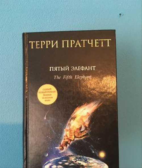 Книга Терри Пратчетт «пятый элефант»