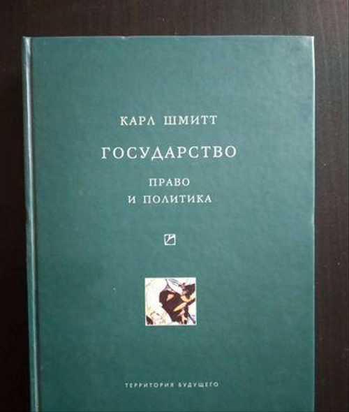 Карл Шмитт. Государство: право и политика