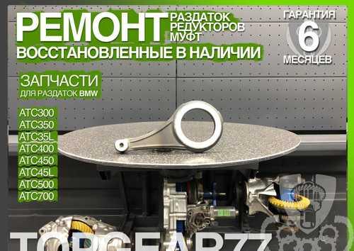 Верхняя лапа раздатки ATC300 BMW E90,91,92 E60,61