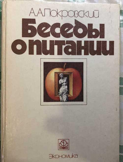 Покровский. Беседы о питании