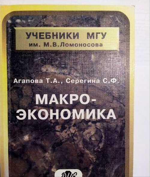 Учебник Агапова Т.А. "Макроэкономика"