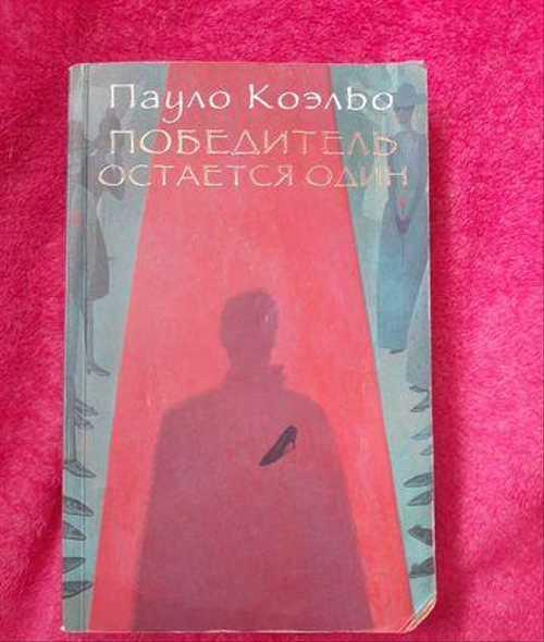 Книга "Победитель остаётся один" П.Коэльо
