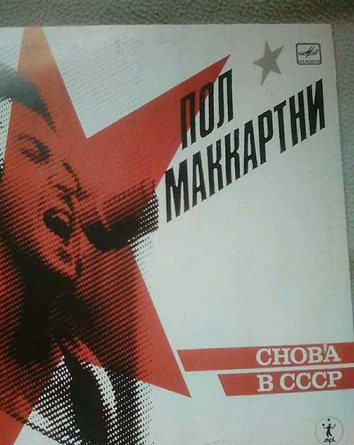 Пол Маккартни. Снова в СССР. Грампластинка