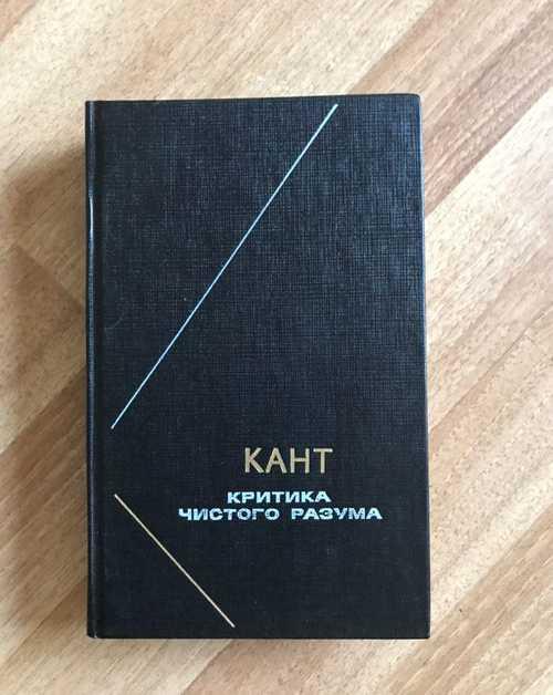 Работа канта критика чистого разума посвящена. Критика практического разума книга. Критика чистого разума Иммануил кант книга. Критика чистого разума обложка. Кант критика чистого разума читать.