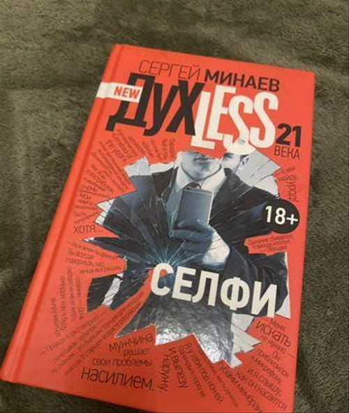 Книга Дyxless (духлес) 21 века. Селфи Сергей Минае