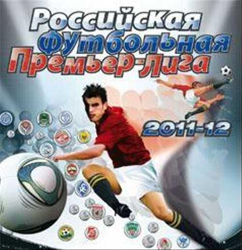 Наклейки коллекции "Российская премьер-лига 11-12"