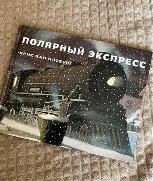 Детская книга Полярный экспресс