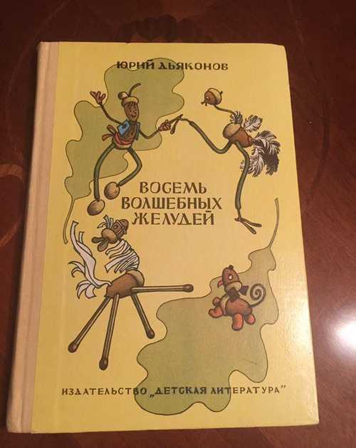 Дьяконов Юрий «Восемь волшебных желудей»