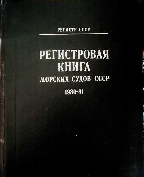 Регистровая Книга морских судов СССР 1980-81