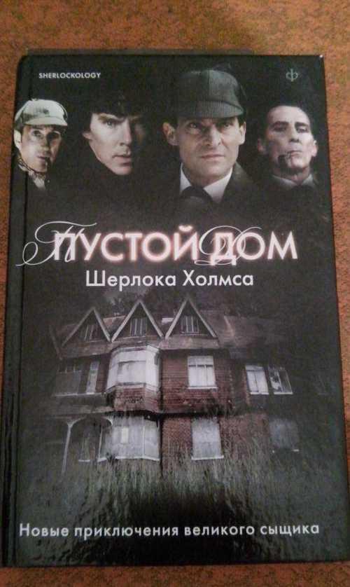 Пустой дом отзывы. Пустой дом Холмс книга.