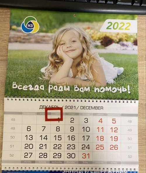 Календарь настенный 2022г