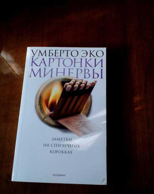 Умберто Эко ''Картонки Минервы''