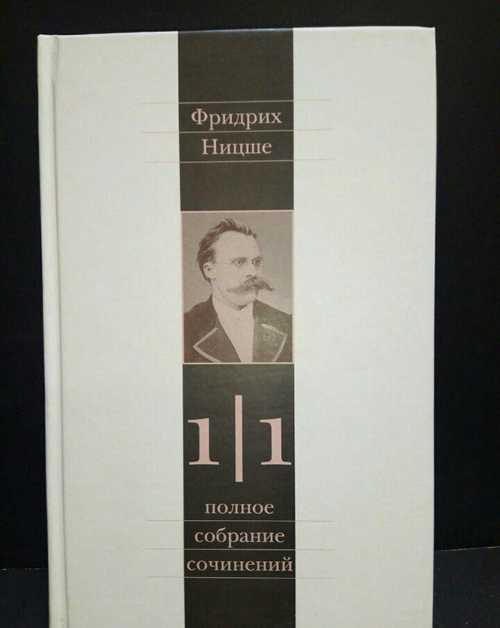 Ницше Фр. Полное собрание сочинений в 13 тт.,2005