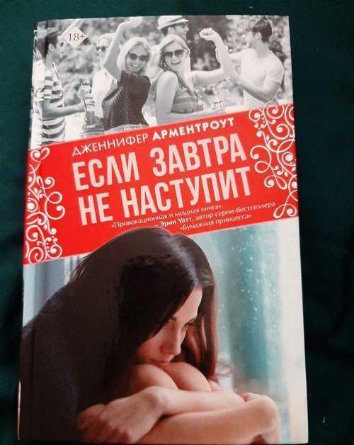 Книга "Если завтра не наступит"