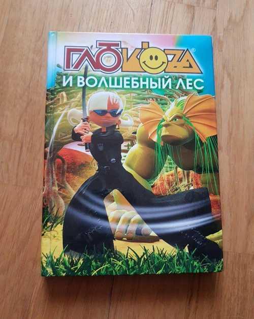 Книга Глюкоза и волшебный лес