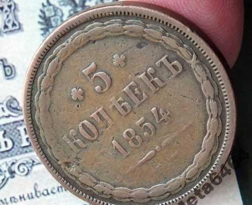 5 копеек 1854 ем(R) -оригинал, патина, VF (110-157